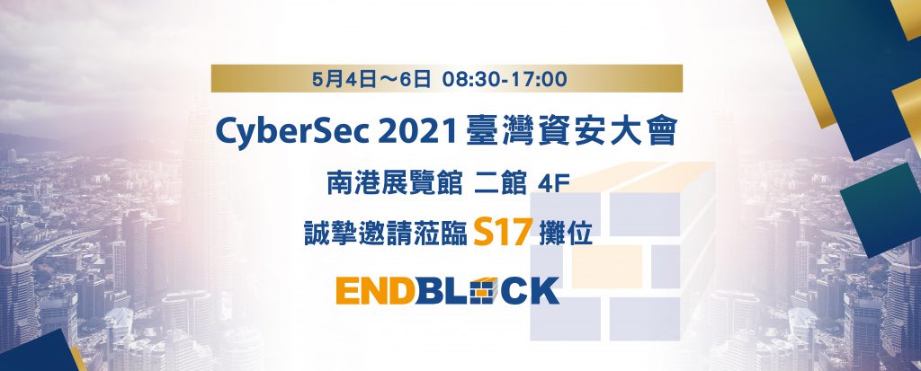 邀請您參加資安大會EndBlock 展攤編號：S17 - 集時安全